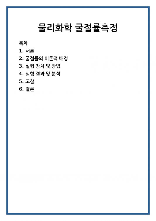 물리화학 굴절률측정