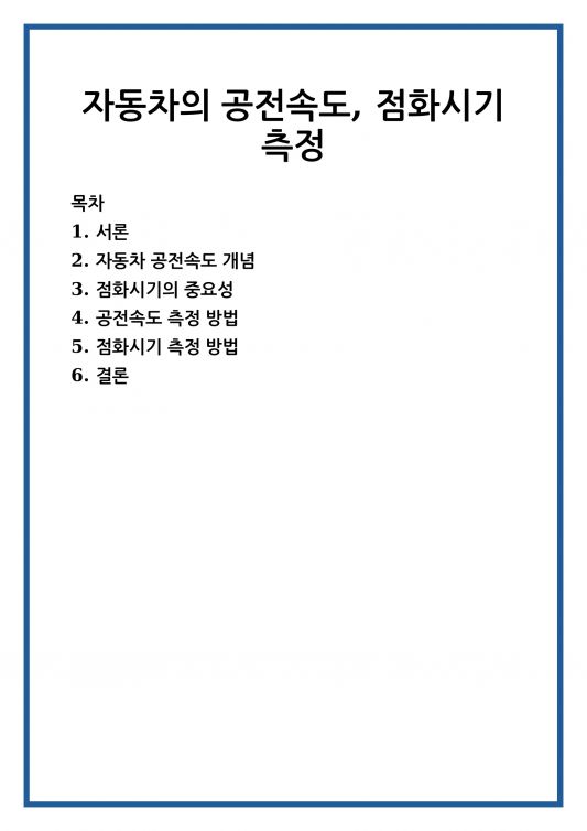 자동차의 공전속도, 점화시기 측정