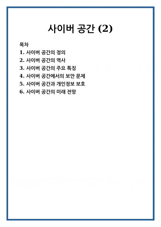 사이버 공간 (2)