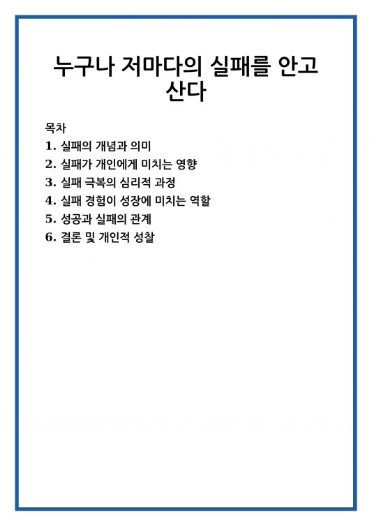 누구나 저마다의 실패를 안고 산다