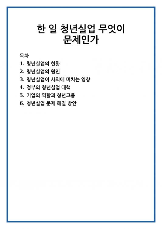 한 일 청년실업 무엇이 문제인가