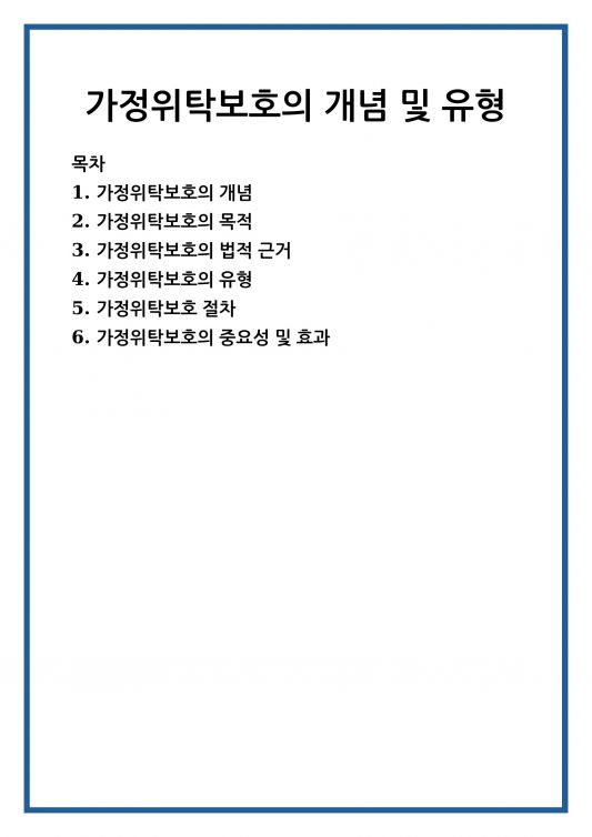가정위탁보호의 개념 및 유형