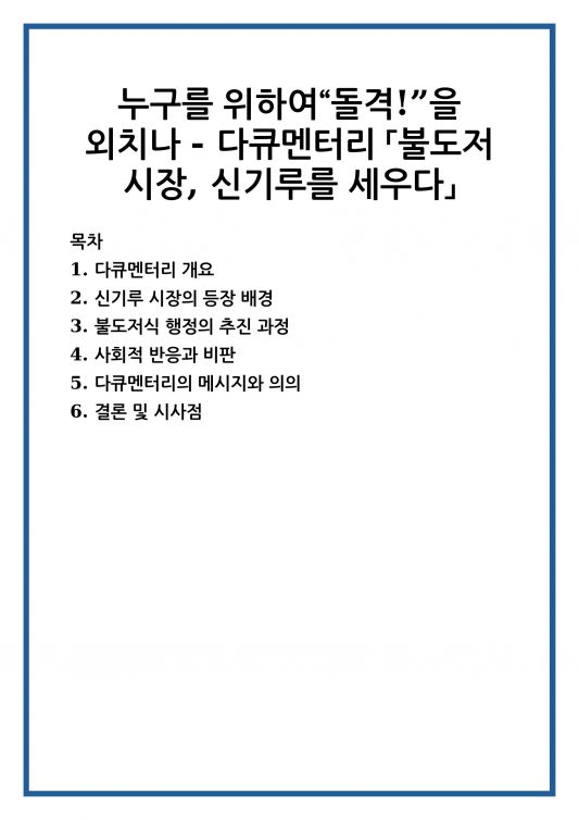 누구를 위하여“돌격!”을 외치나 - 다큐멘터리 「불도저 시장, 신기루를 세우다」