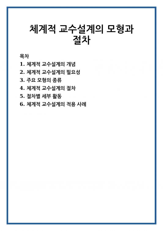 체계적 교수설계의 모형과 절차