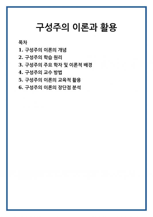구성주의 이론과 활용