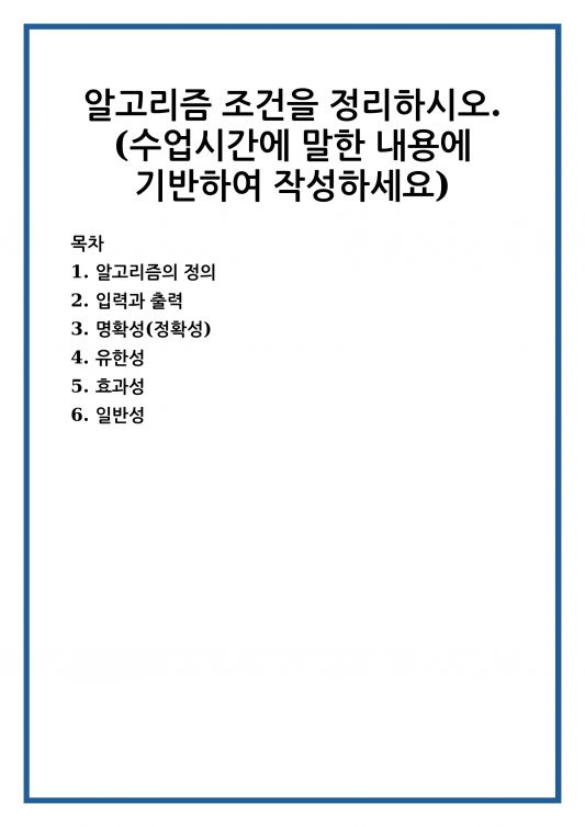 알고리즘 조건을 정리하시오. (수업시간에 말한 내용에 기반하여 작성하세요)
