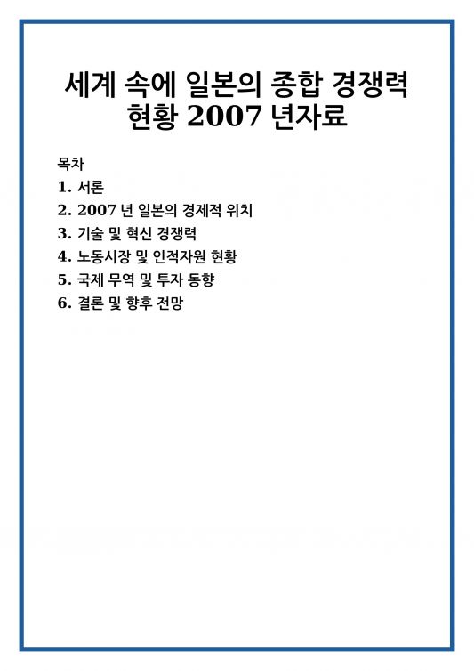 세계 속에 일본의 종합 경쟁력 현황 2007년자료