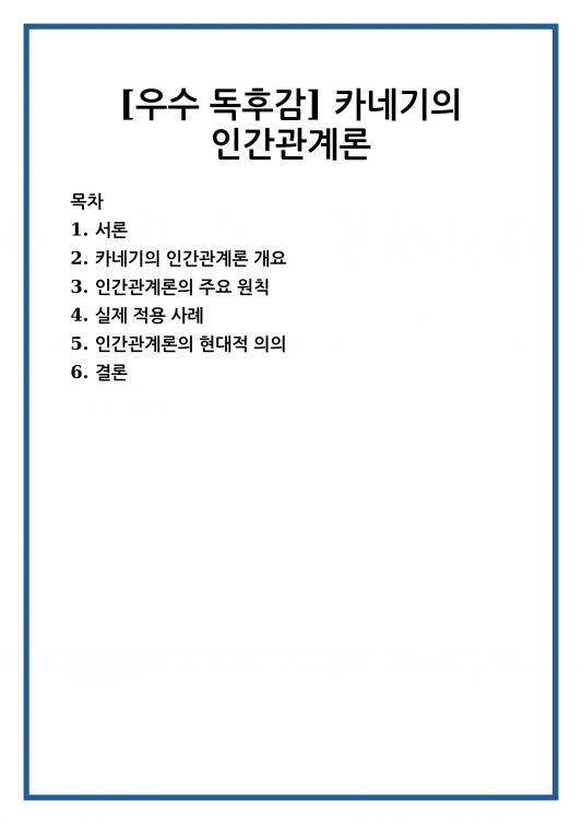 [우수 독후감] 카네기의 인간관계론