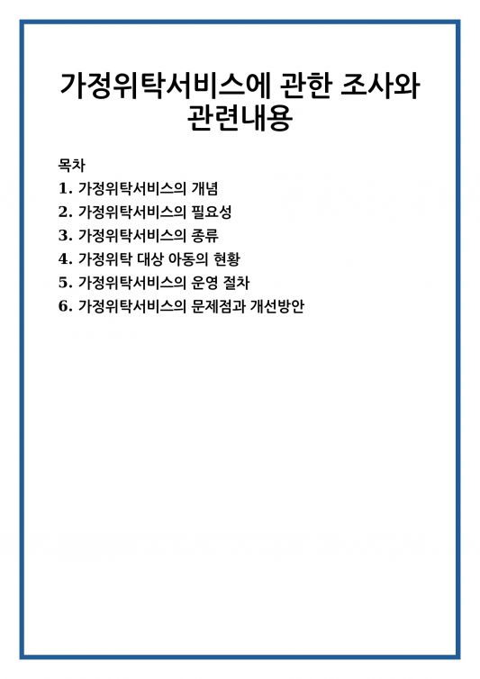 가정위탁서비스에 관한 조사와 관련내용