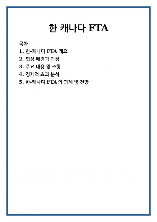 한 캐나다 FTA 레포트 자료