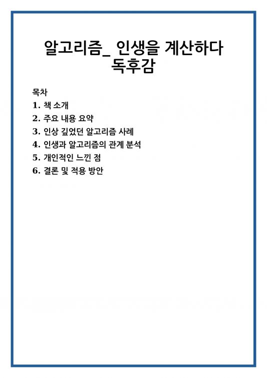 알고리즘_ 인생을 계산하다 독후감
