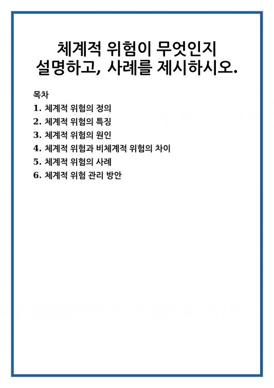 체계적 위험이 무엇인지 설명하고, 사례를 제시하시오.