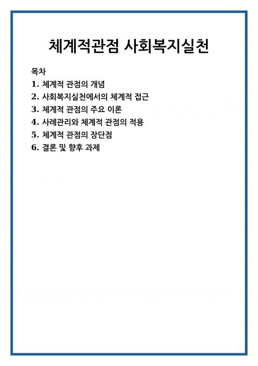 체계적관점 사회복지실천