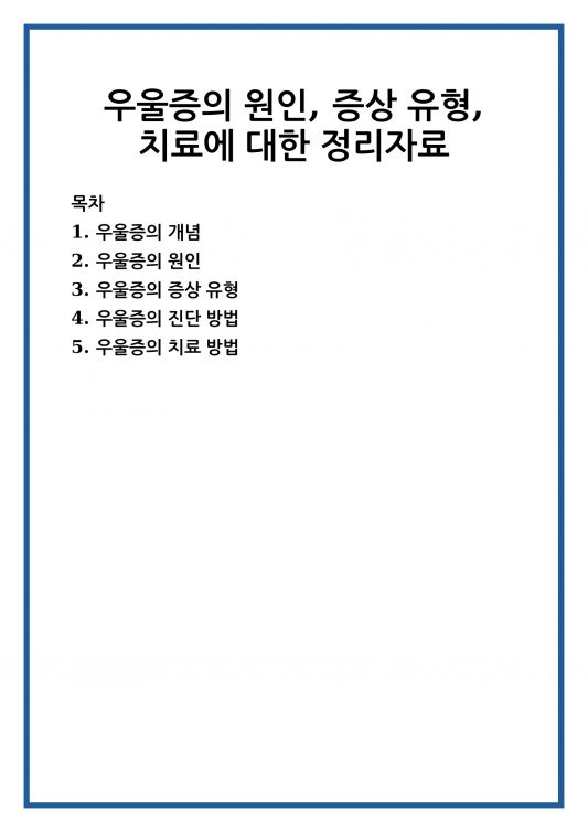 우울증의 원인, 증상 유형, 치료에 대한 정리자료