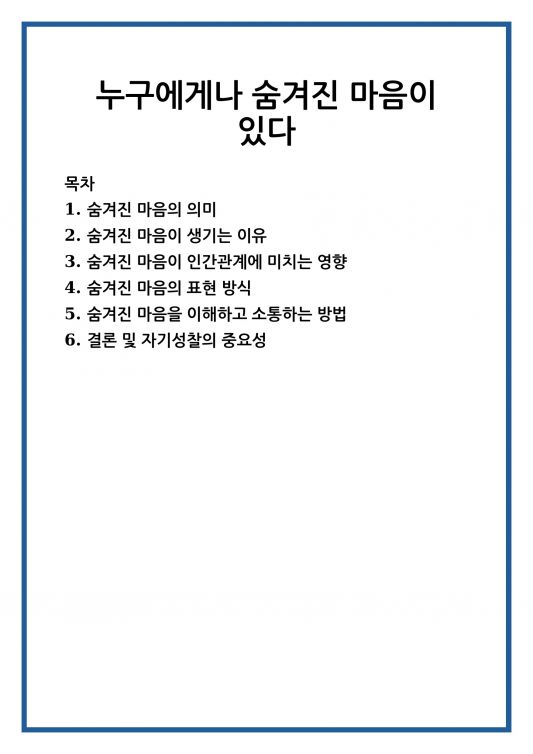 누구에게나 숨겨진 마음이 있다