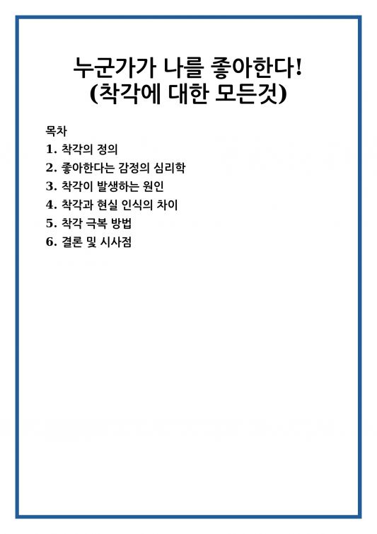 누군가가 나를 좋아한다!(착각에 대한 모든것)