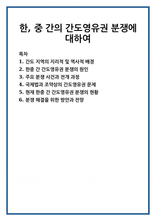 한, 중 간의 간도영유권 분쟁에 대하여