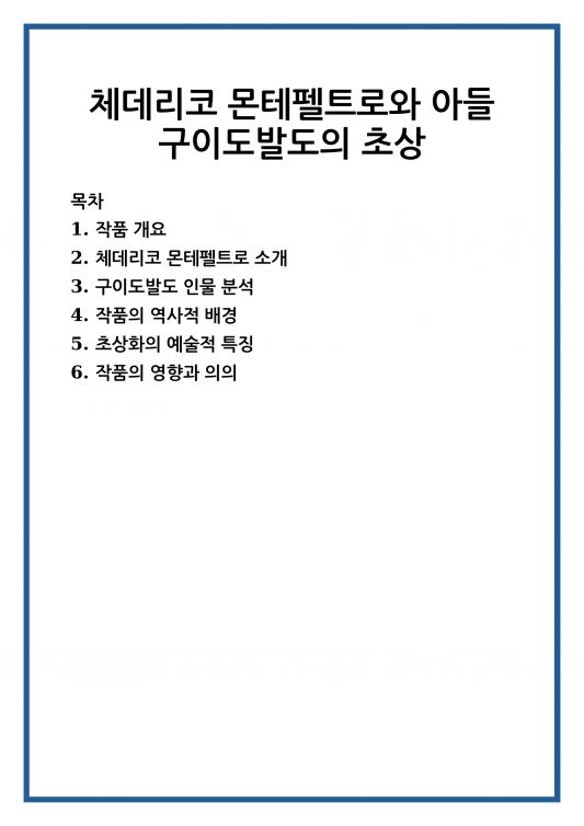 체데리코 몬테펠트로와 아들 구이도발도의 초상