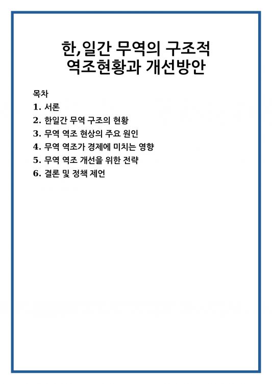 한,일간 무역의 구조적 역조현황과 개선방안