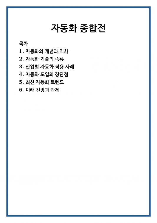 자동화 종합전