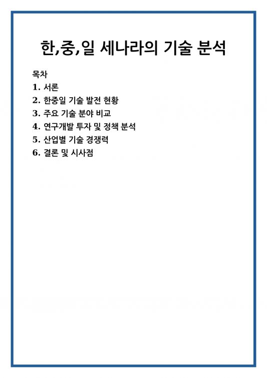 한,중,일 세나라의 기술 분석