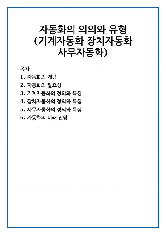 자동화의 의의와 유형(기계자동화 장치자동화 사무자동화)