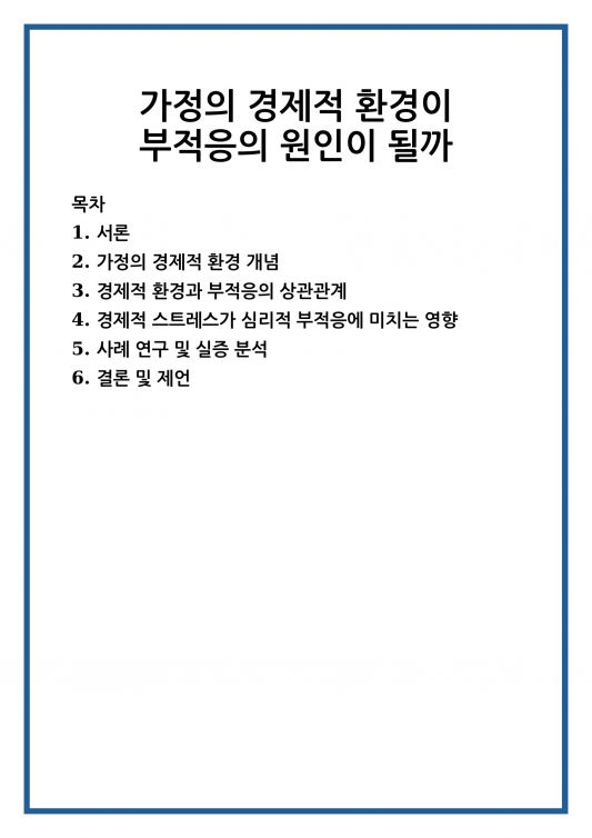 가정의 경제적 환경이 부적응의 원인이 될까