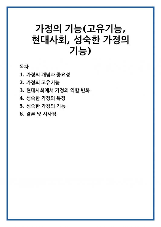 가정의 기능(고유기능, 현대사회, 성숙한 가정의 기능)