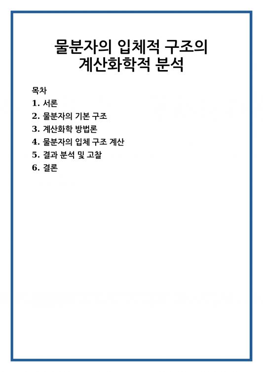 물분자의 입체적 구조의 계산화학적 분석