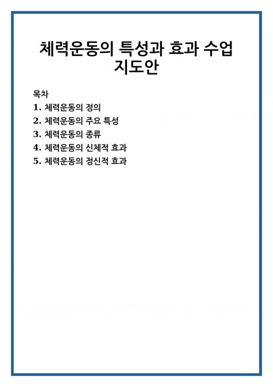 체력운동의 특성과 효과 수업 지도안
