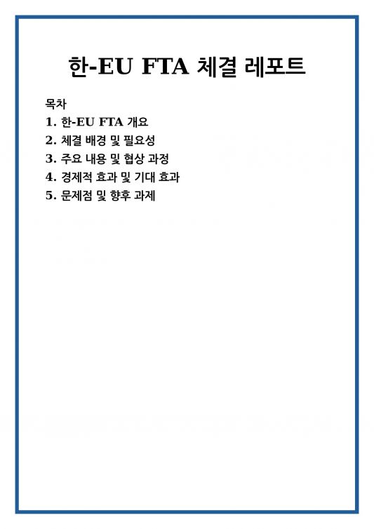 한-EU FTA 체결 레포트