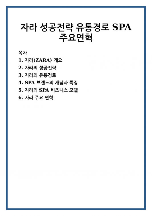 자라 성공전략 유통경로 SPA 주요연혁