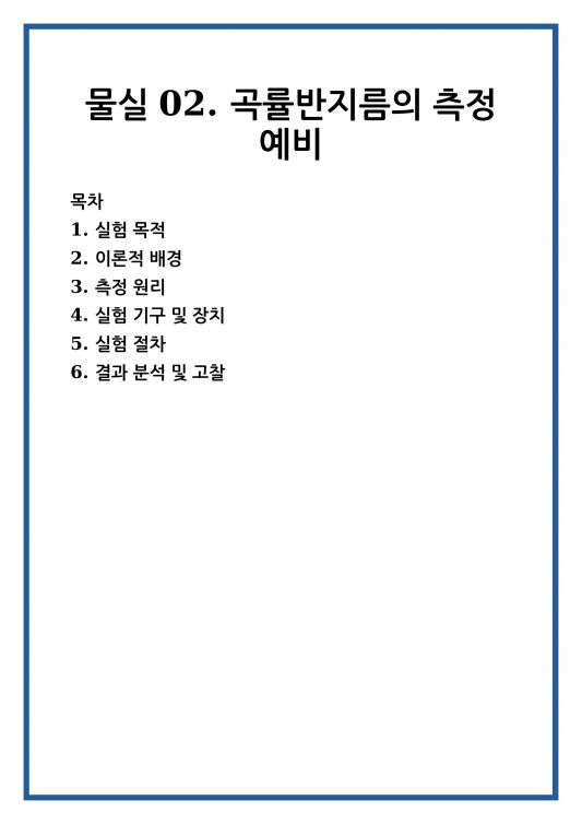 물실 02. 곡률반지름의 측정 예비