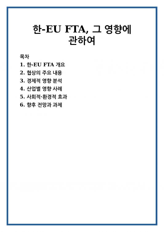 한-EU FTA, 그 영향에 관하여