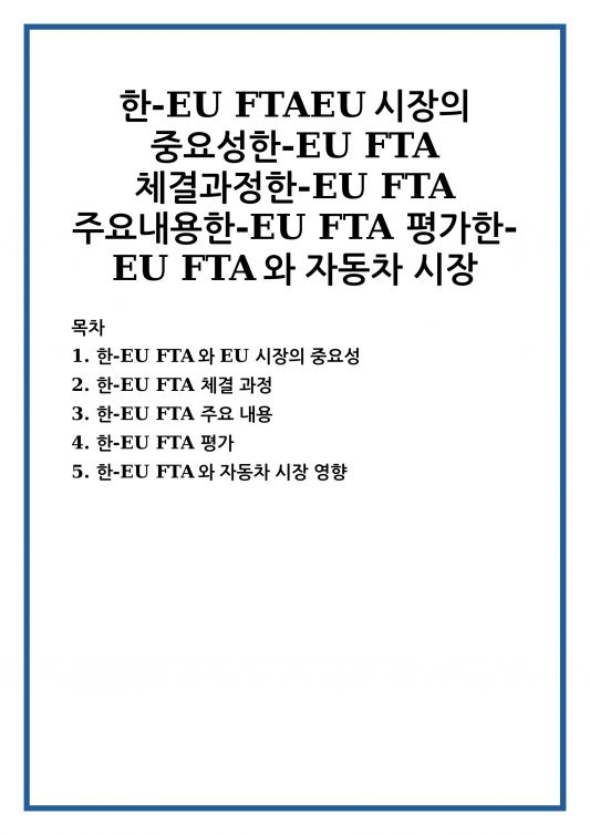 한-EU FTAEU시장의 중요성한-EU FTA 체결과정한-EU FTA 주요내용한-EU FTA 평가한-EU FTA와 자동차 시장