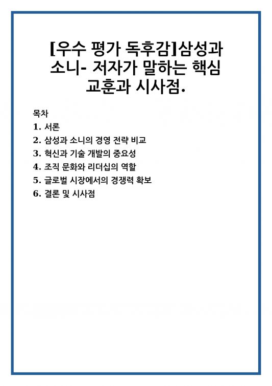[우수 평가 독후감]삼성과 소니- 저자가 말하는 핵심 교훈과 시사점.