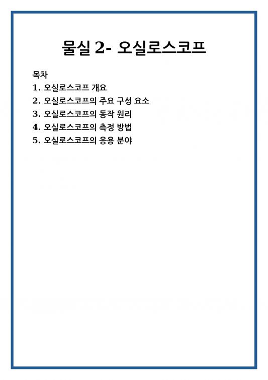 물실2- 오실로스코프