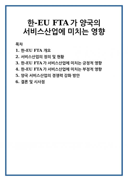 한-EU FTA가 양국의 서비스산업에 미치는 영향