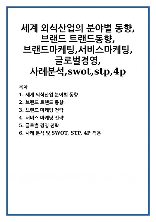 세계 외식산업의 분야별 동향,브랜드 트랜드동향,브랜드마케팅,서비스마케팅,글로벌경영,사례분석,swot,stp,4p