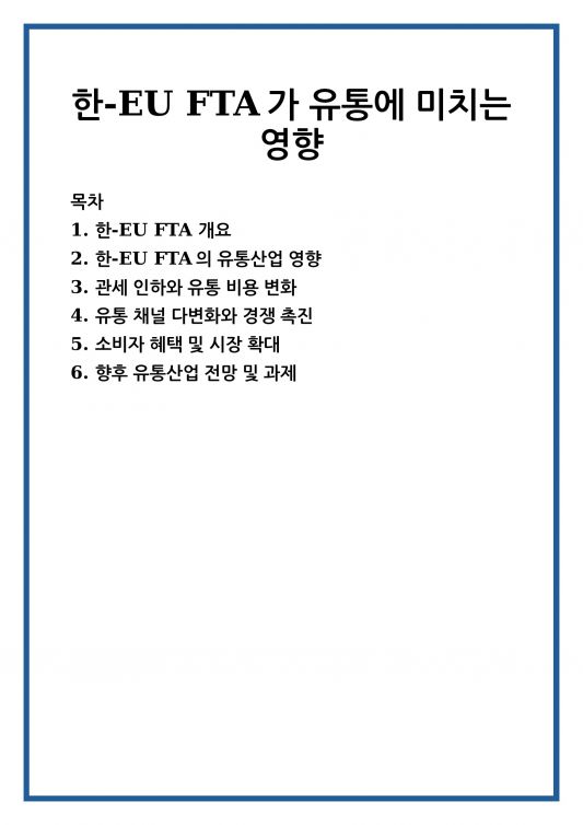 한-EU FTA가 유통에 미치는 영향