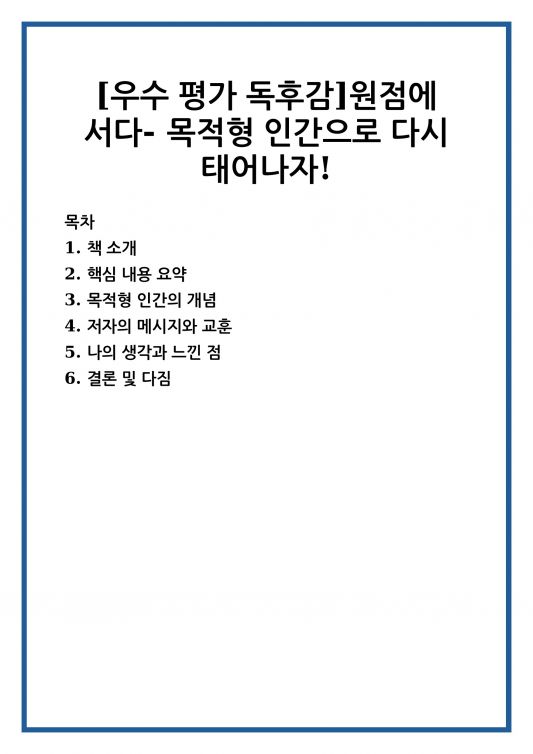 [우수 평가 독후감]원점에 서다- 목적형 인간으로 다시 태어나자!