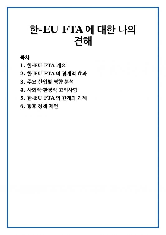 한-EU FTA에 대한 나의 견해