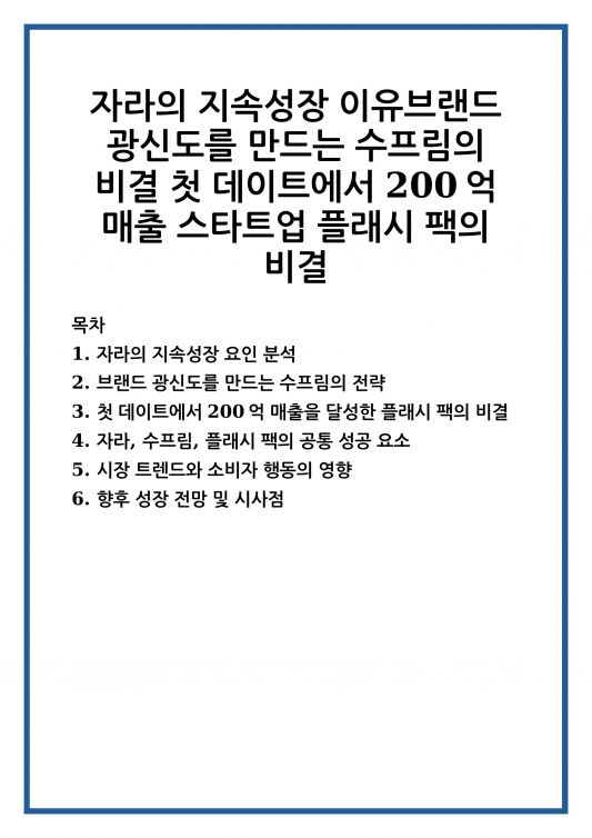 자라의 지속성장 이유브랜드 광신도를 만드는 수프림의 비결 첫 데이트에서 200억 매출 스타트업 플래시 팩의 비결