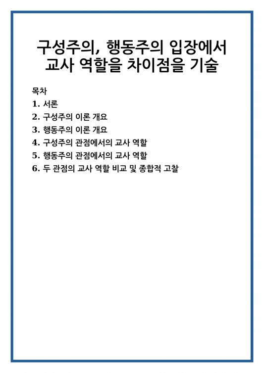 구성주의, 행동주의 입장에서 교사 역할을 차이점을 기술