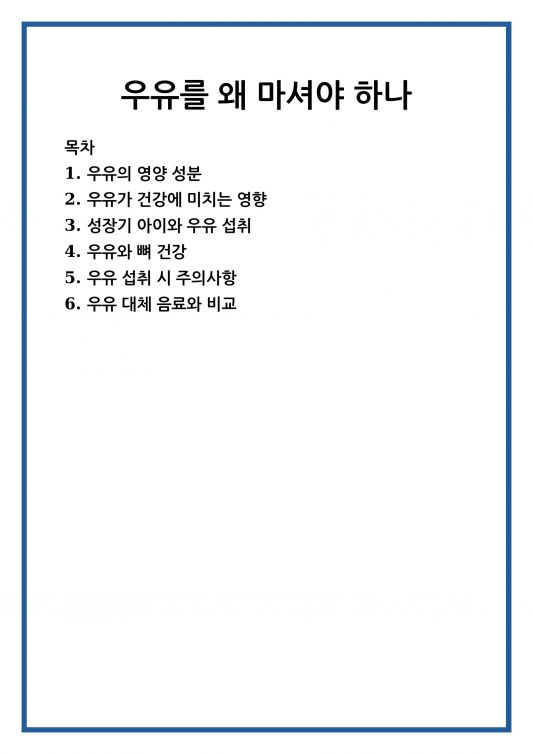 우유를 왜 마셔야 하나