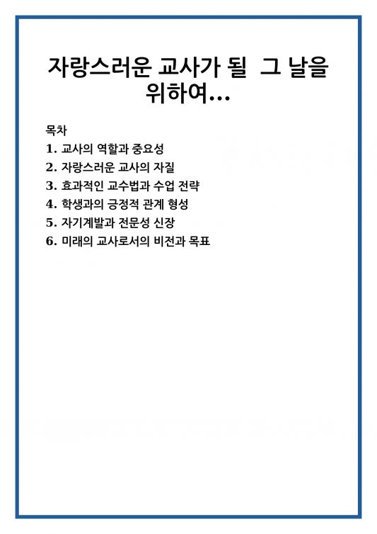 자랑스러운 교사가 될  그 날을 위하여...