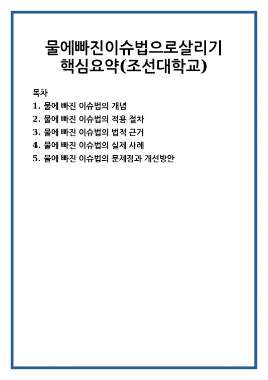 물에빠진이슈법으로살리기 핵심요약(조선대학교)