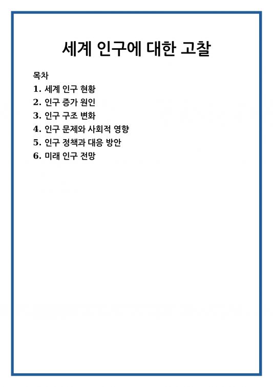 세계 인구에 대한 고찰