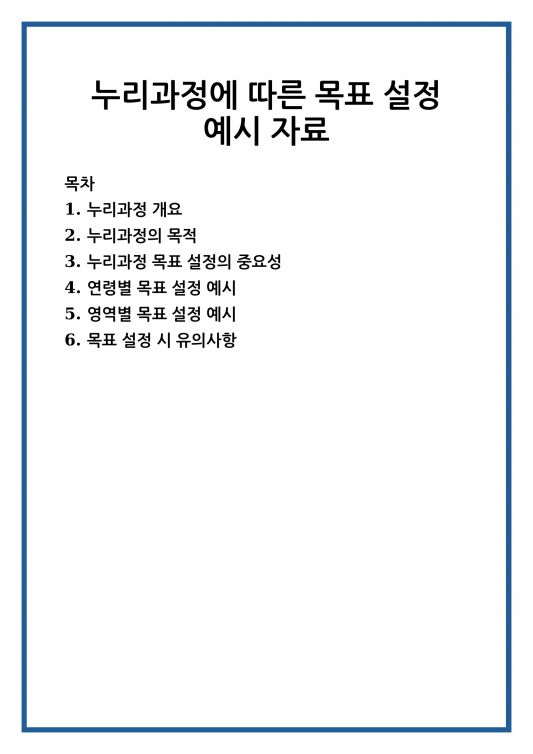누리과정에 따른 목표 설정 예시 자료