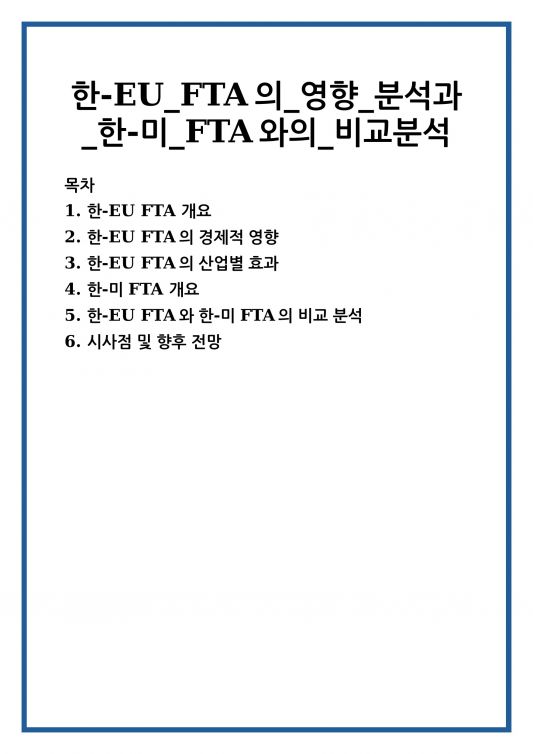 한-EU_FTA의_영향_분석과_한-미_FTA와의_비교분석
